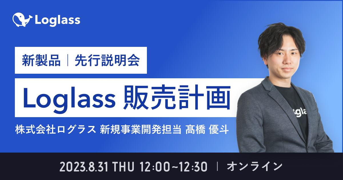 新製品「Loglass 販売計画」先行説明会｜Loglass｜次世代の経営管理クラウド